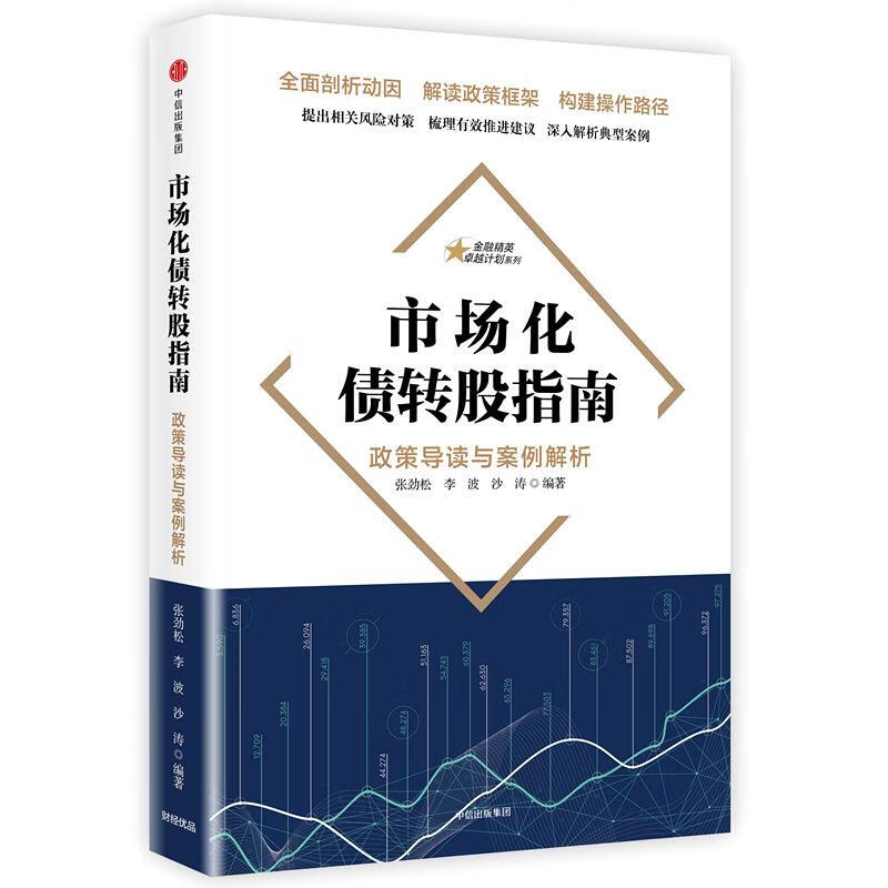 市场化债转股指南:政策导读与案例解析 张劲松 李波 沙涛 编著