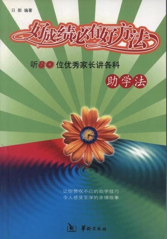 好成绩必有好方法 日新