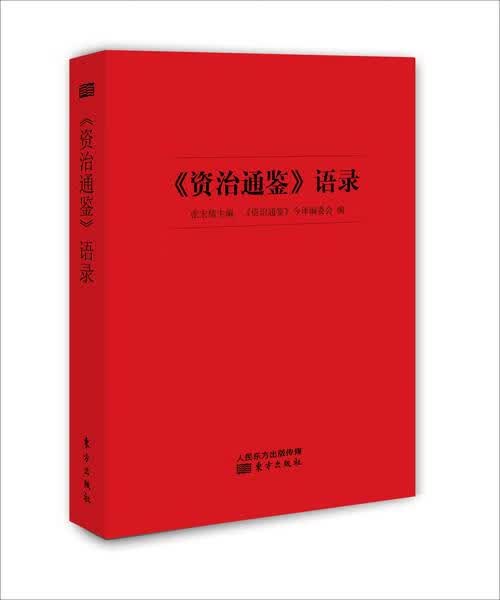资治通鉴语录 张宏儒【书】