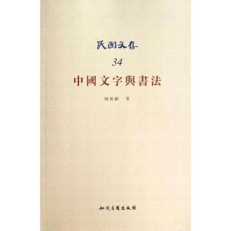 中国文字与书法 陈彬龢 著
