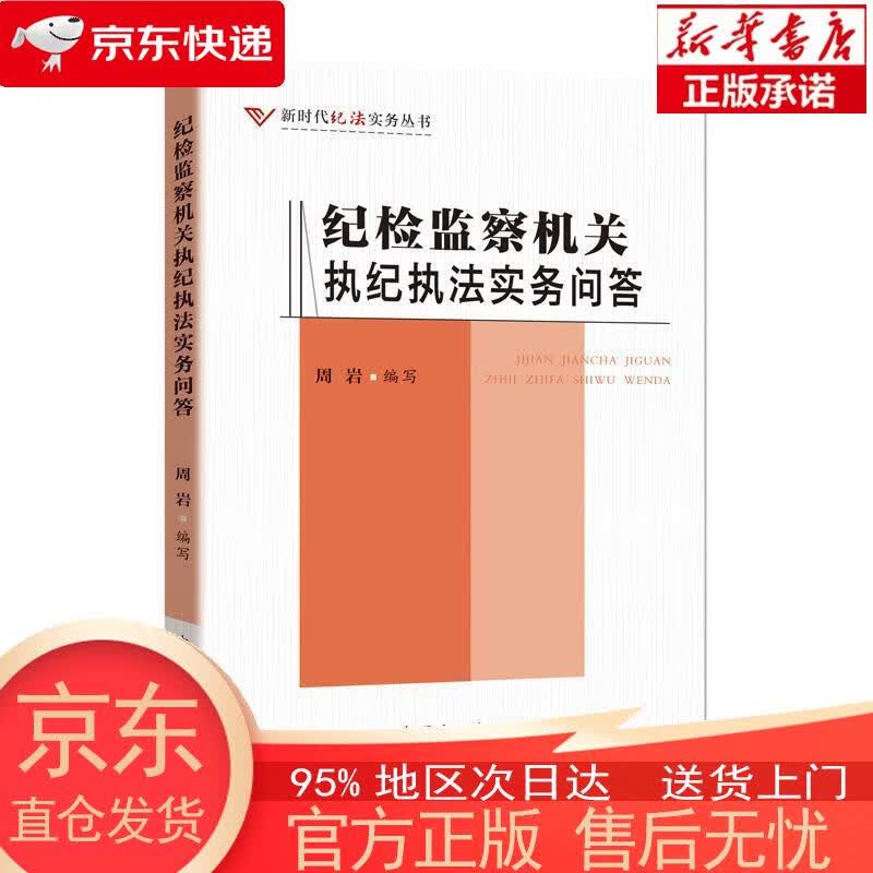 【全新速发】纪检监察机关执纪执法实务问答 周岩 中国方正出版社