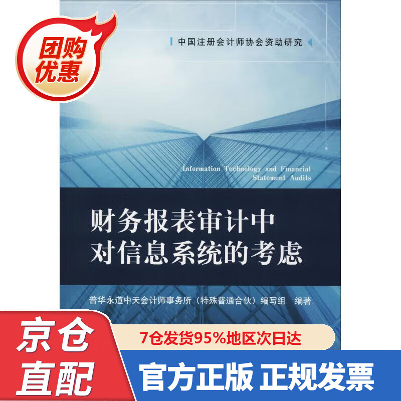 【新书】财务报表审计中对信息系统的考虑 9787509584644 普华永道中天会计师事务所(特殊普通合伙)