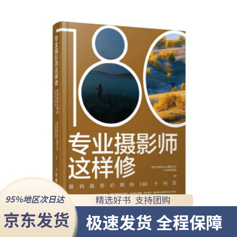 【 京东配送 支持团购】专业摄影师这样修数码摄影后期的180个问答社区六合视界部落著,视觉中国500px摄影人民邮电出