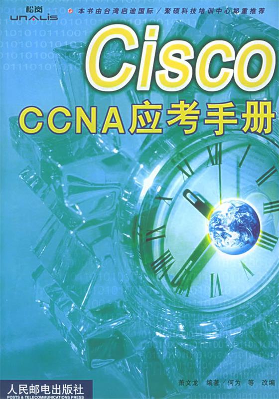 Cisco CCNA应考手册 萧文龙 编著,何为 改编
