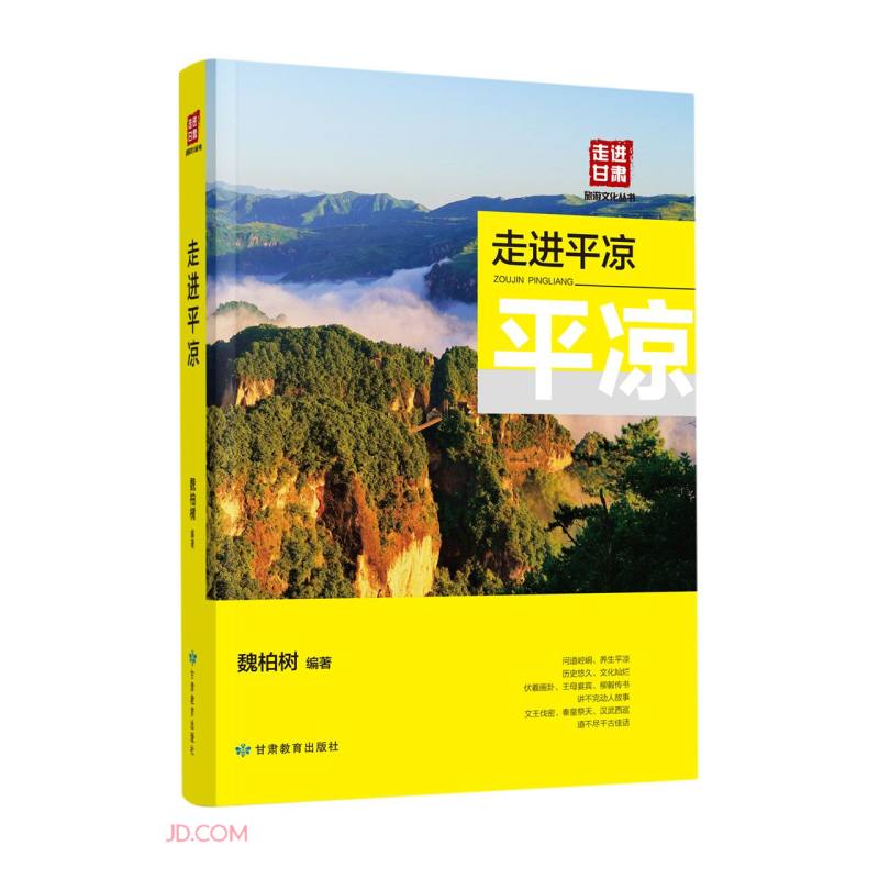 走进平凉