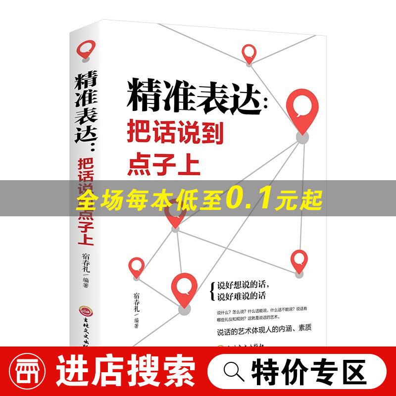 【专区】精准表达把话说到点子上聊天技巧讲话锻炼口才书籍人际交往社交沟通谈判表达能力训练书籍成功励