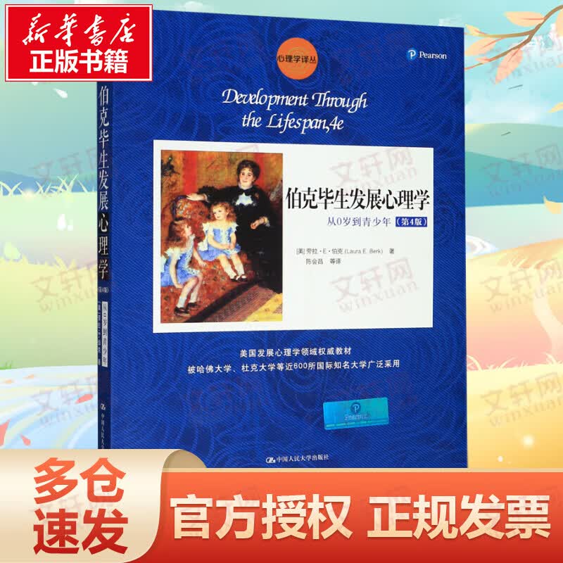 伯克毕生发展心理学：从0岁到青少年（第4版） 心理学译丛 教材系列