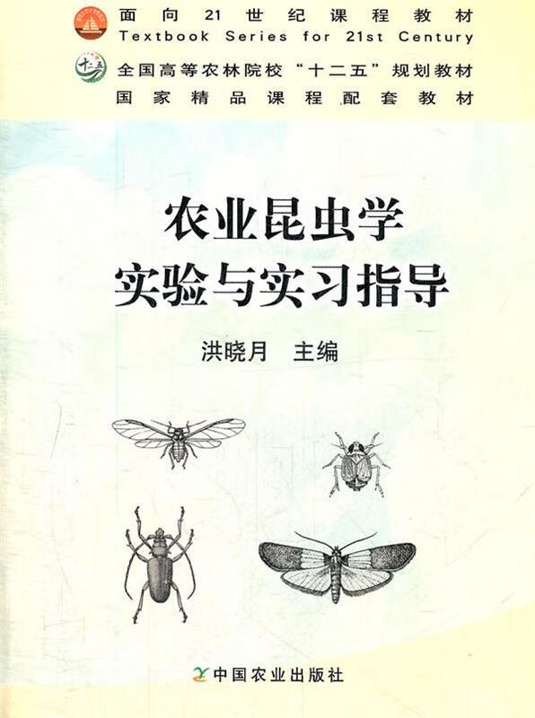 农业昆虫学实验与实习指导 洪晓月