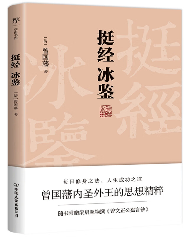 挺经冰鉴(附曾文正公嘉言钞)