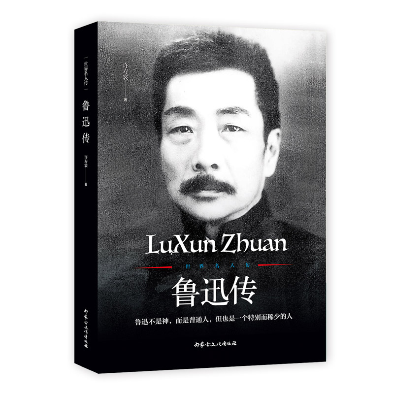 鲁迅传/世界名人传