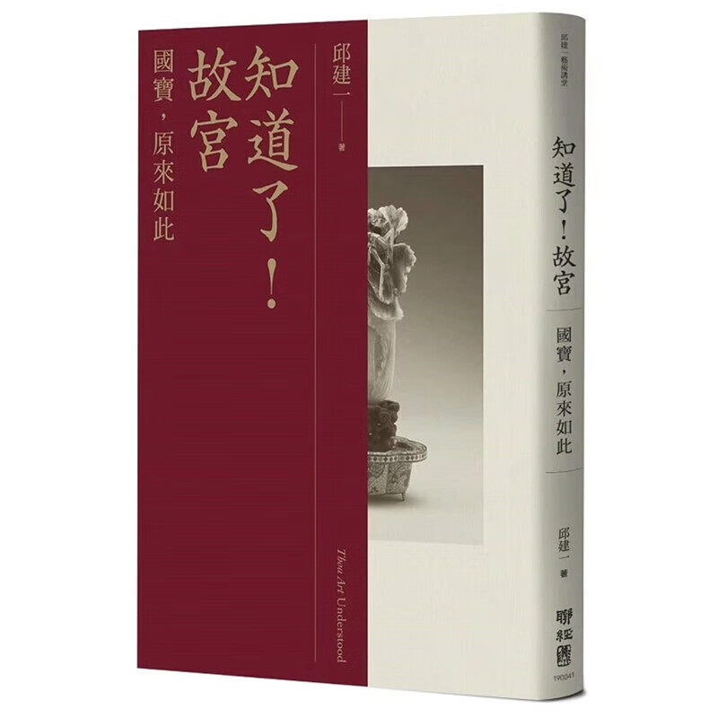 现货 邱建一 知道了！故宫：国宝，原来如此 联经出版公司 艺术设计