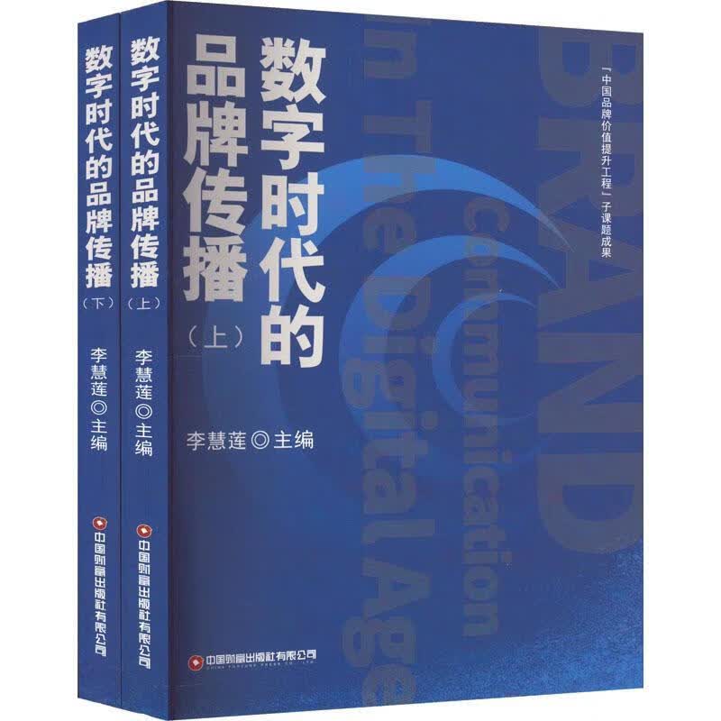 数字时代的品牌传播（上、下册）李慧莲中国财富出版社9787504776228 管理书籍