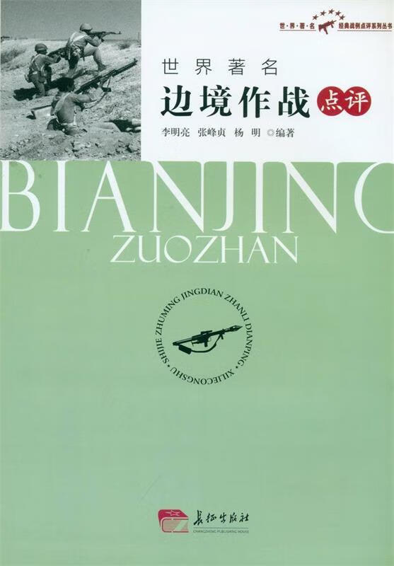 世界著名边境作战点评 李明亮【书】