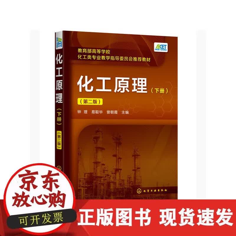 【现货】化工原理.下册（第二版）（钟理）