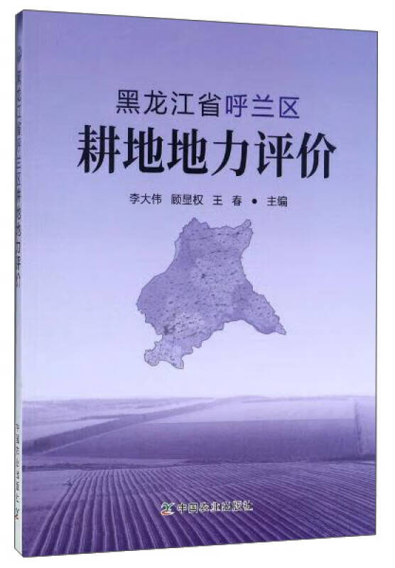 【书】黑龙江省呼兰区耕地地力评价