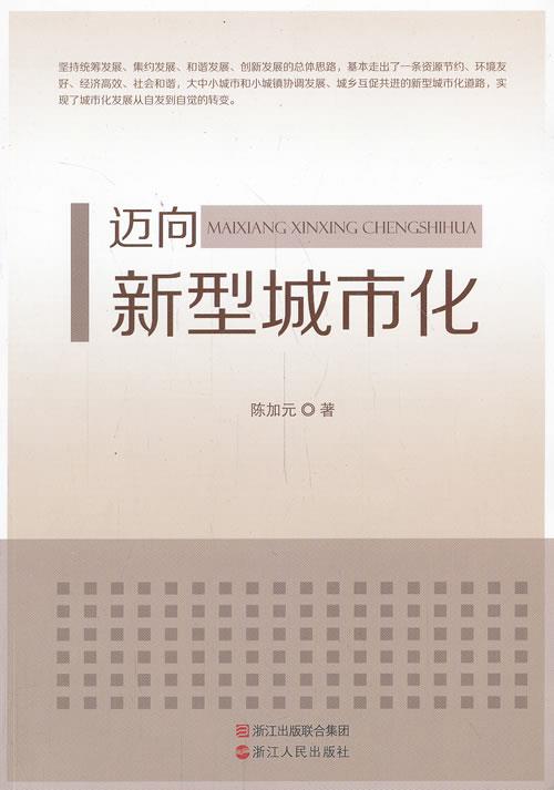迈向新型城市化 陈加元【书】