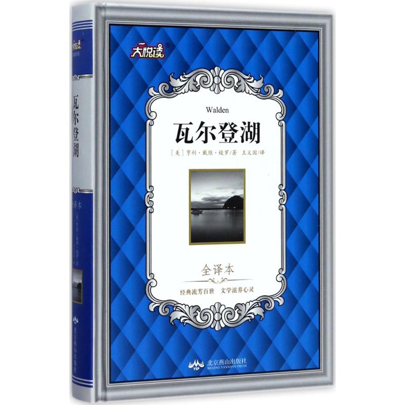 瓦尔登湖(全译本)