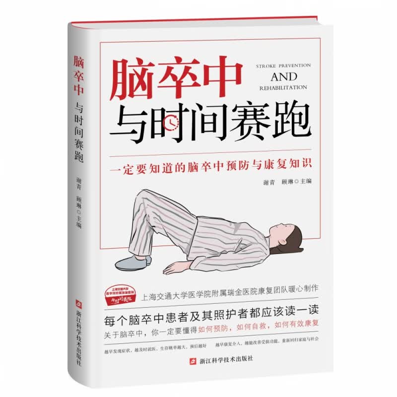 脑卒中(与时间赛跑)