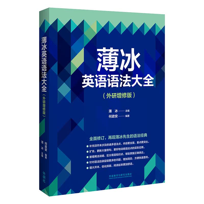 【当当】当当薄冰英语语法大全(外研增修版)