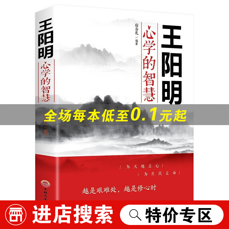 【特价专区】王阳明心学的智慧书籍