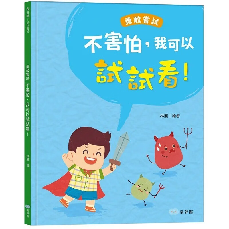 预售 童梦馆编辑部 不害怕，我可以试试看！勇敢尝试 童梦馆