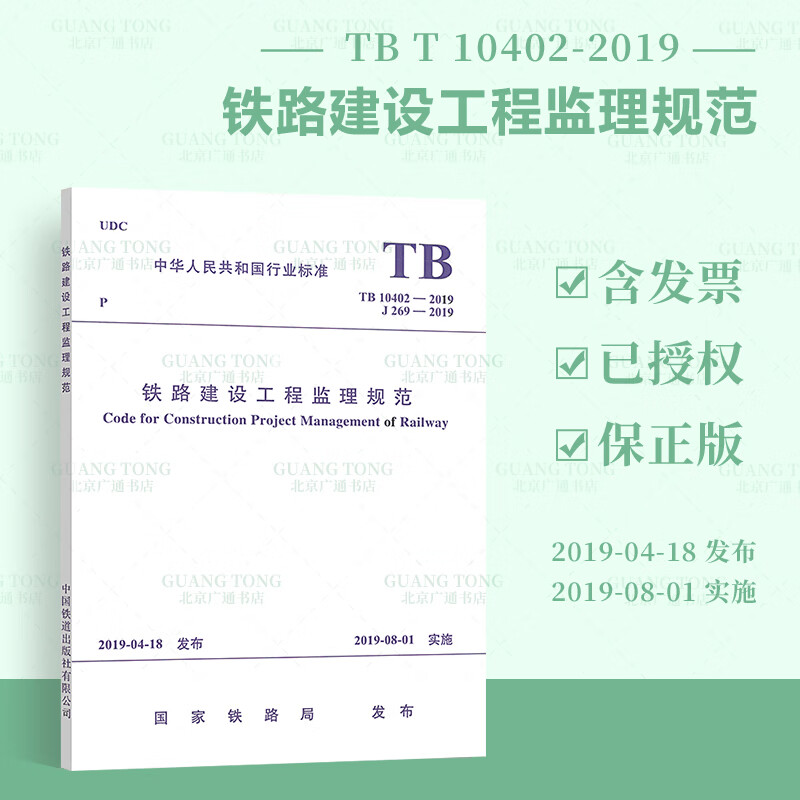 TB 10402-2019 铁路建设工程监理规范 中国铁道出版社