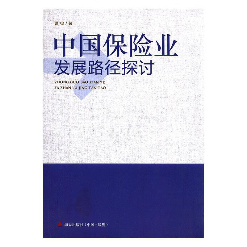 全新现货 中国保险业发展路径探讨 9787550713260 谢宪 海天出版社 外语学习