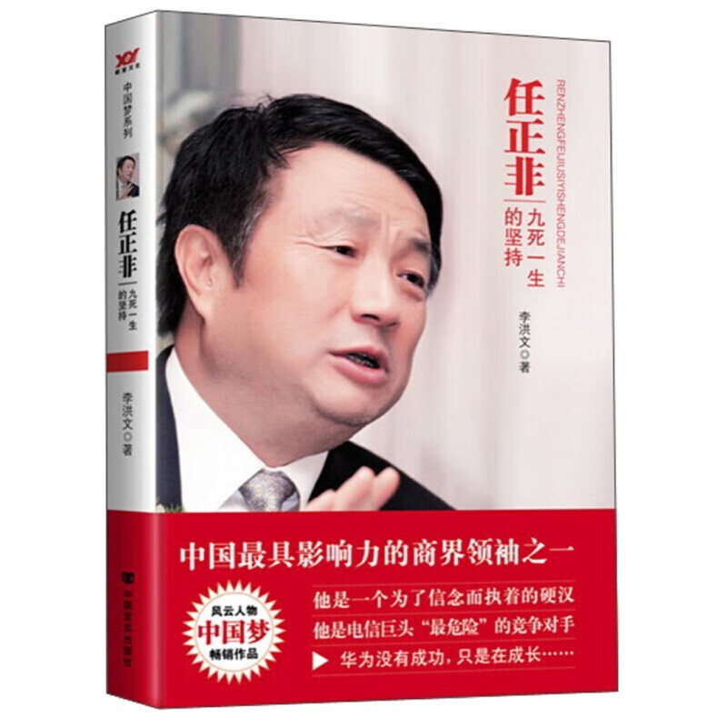 中国梦系列：任正非·九死一生的坚持 红色
