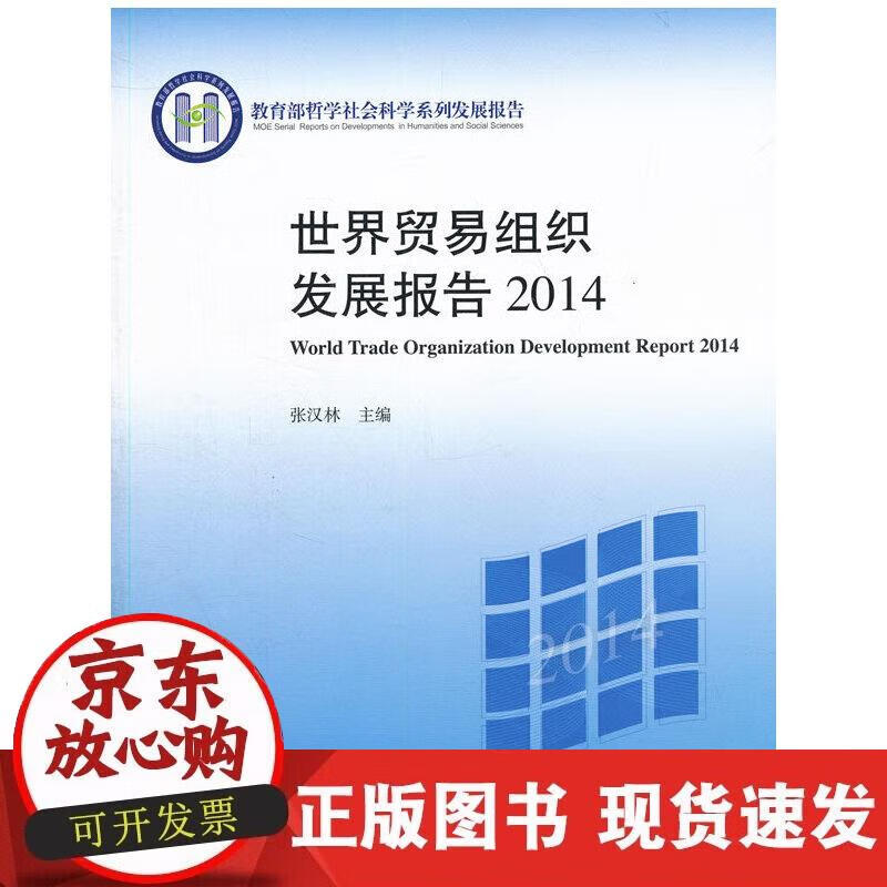 【现货】世界贸易组织发展报告2014