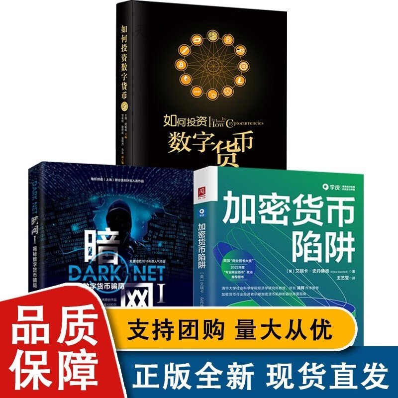 全3册加密货币陷阱+如何投资数字货币+暗：揭秘数字货币骗局互联金融教程区块链比特币底层框架架构区块链开发技术指南
