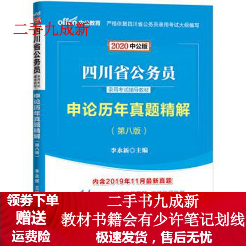 申论历年真题精解 李永新 著 9787550439665 西南财经大学出版社