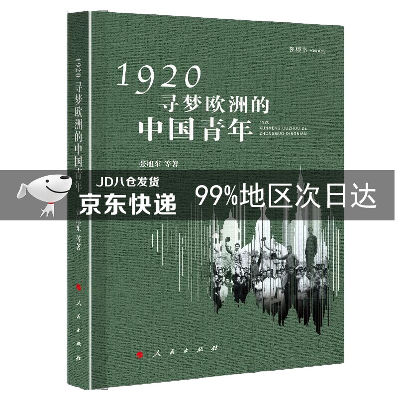 1920，寻梦欧洲的中国青年（视频书）