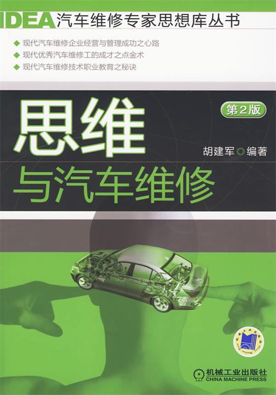 思维与汽车维修 胡建军 编著