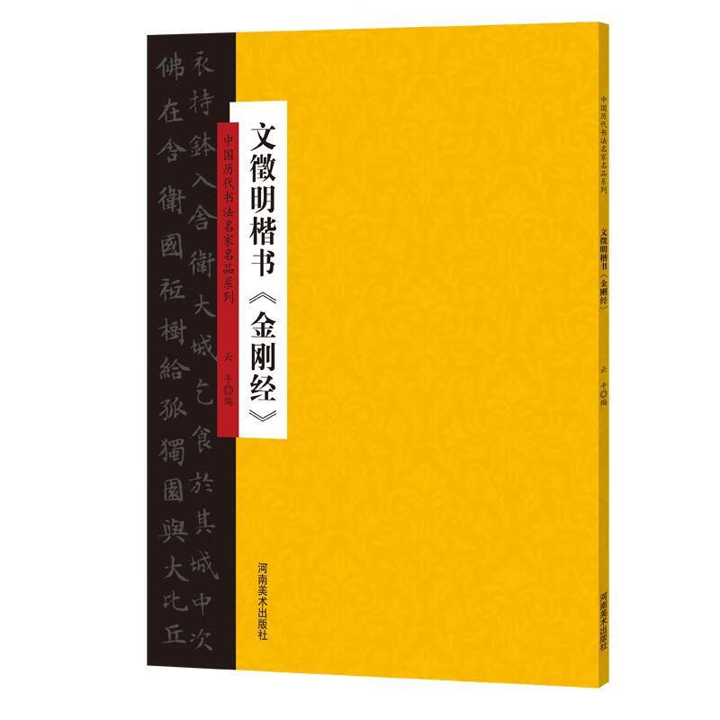文征明楷书金刚经 云平
