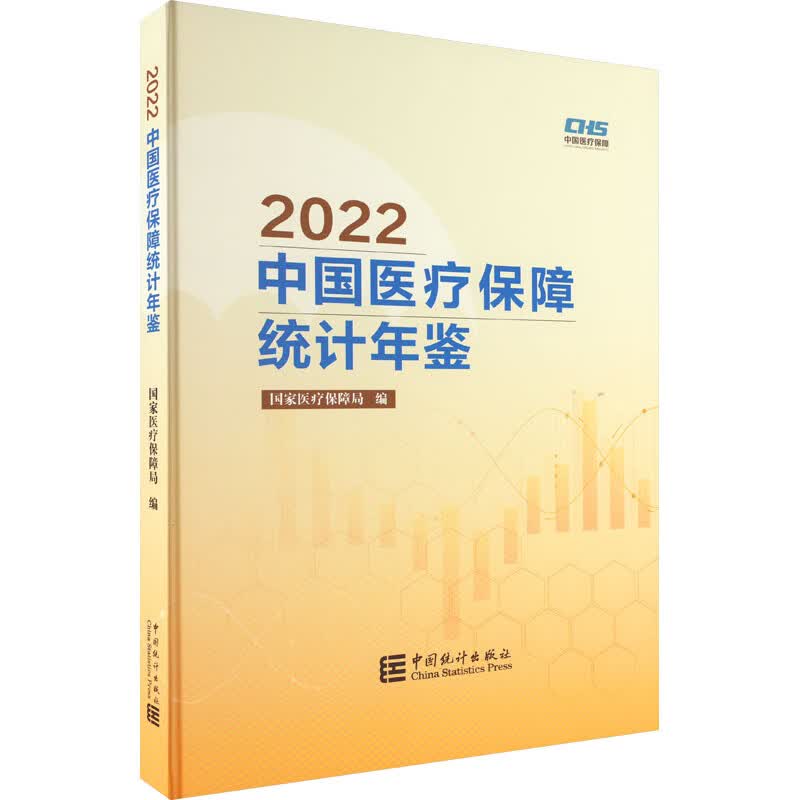 2022中国医疗保障统计年鉴 国家医疗保障局 编 书籍 图书