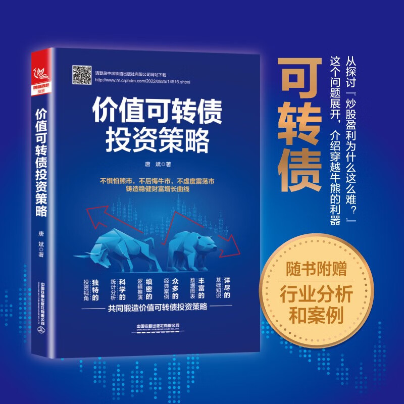 价值可转债投资策略 唐斌 中国铁道出版社 9787113291716 价值可转债投资策略 唐斌著详尽的可转债基础知识投资社群债券基金投资入门书籍教程资产配置金融投资理财风险指南金融投资理财书