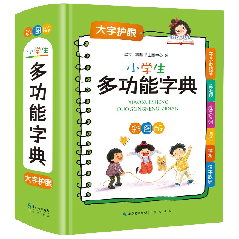 小学生多功能字典 彩图版（新华）小学必备工具书系列