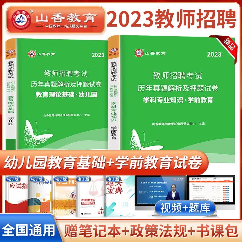 山香教育 2023幼儿园教师招聘考试用书 幼师考编 幼儿园教师招聘 幼儿园教师考编制用书 教师招聘 试卷 2本