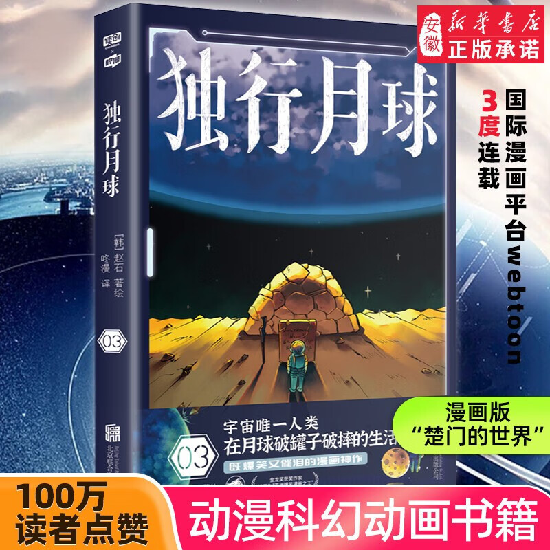 独行月球套装全4册 韩国家喻户晓的科幻漫画家赵石 金龙奖获奖作家 既爆笑又催泪 被誉为亚洲爆笑漫画 人气畅销书籍 新华 独行月球.3