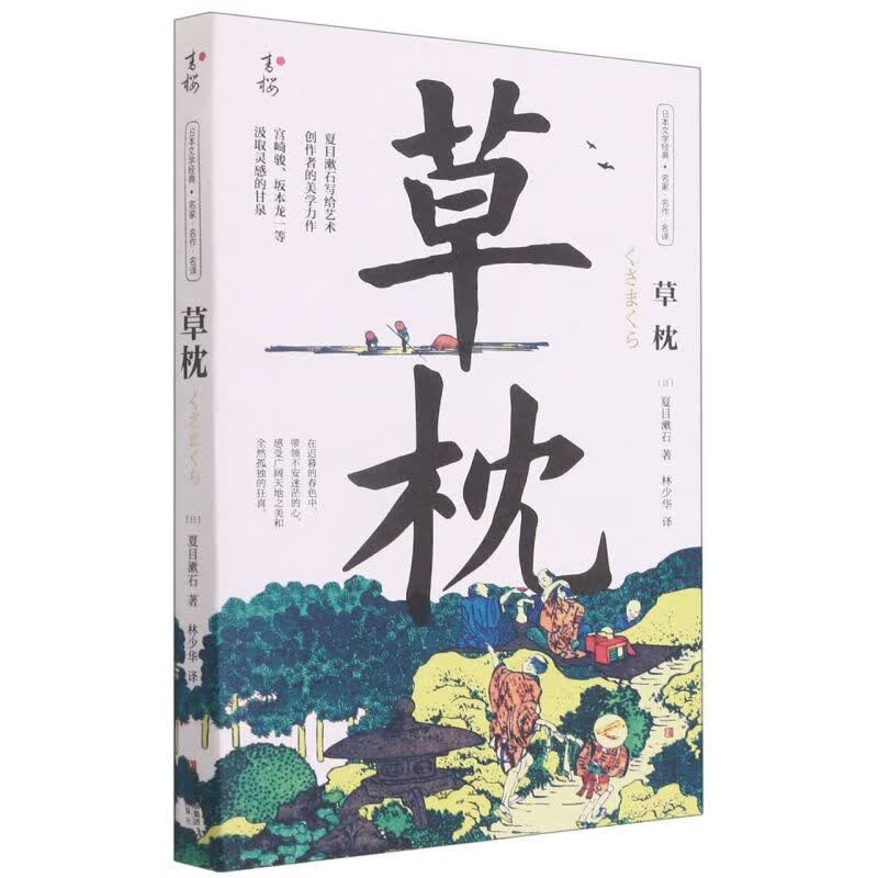 草枕/日本文学经典名家名作名译