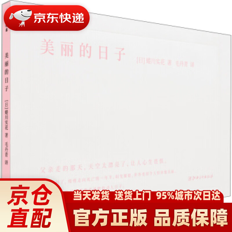 【新华】美丽的日子 [日]蜷川实花,毛丹青 江西美术出版社 9787548065739