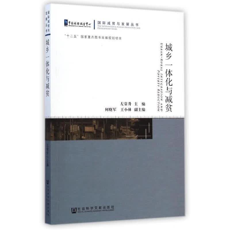 城乡一体化与减贫【好书，下单速发】