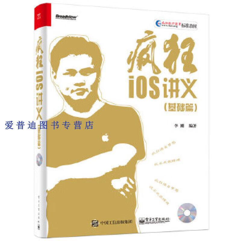 疯狂iOS讲义（基础篇） 李刚【，放心购买】