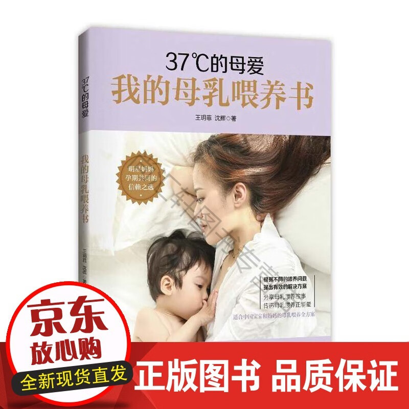 37°C的母爱 : 我的母乳喂养书