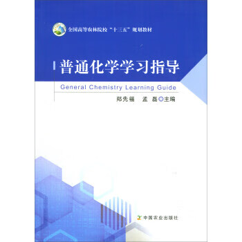 普通化学学习指导【，放心购买】
