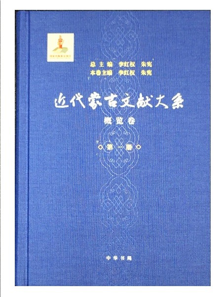 近代蒙古文献大系·概览卷（全八册）精