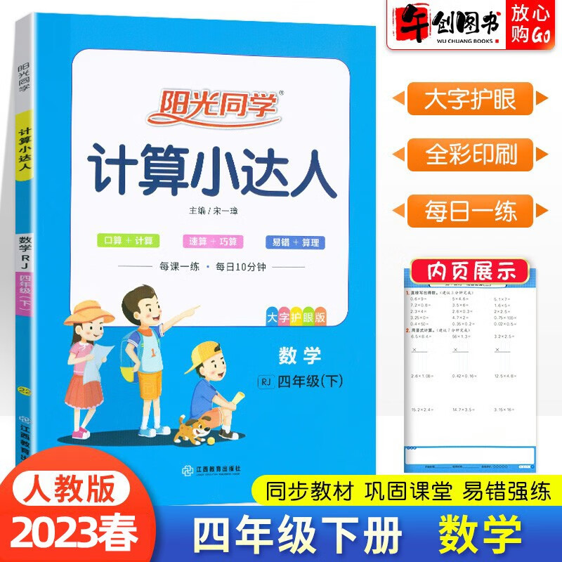 【自选】2023秋版阳光同学语文英语默写小达人数学计算小达人四年级下册上册人教北师版小学专项训练同步练习 四年级下册计算小达人（人教版）