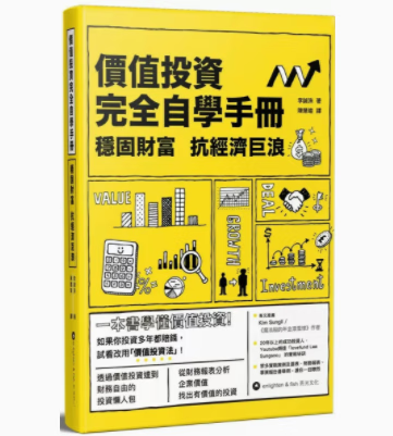 台版 价值投资完全自学手册 稳固财富 抗经济巨浪 亮光 李诚洙 商业理财书籍 红色
