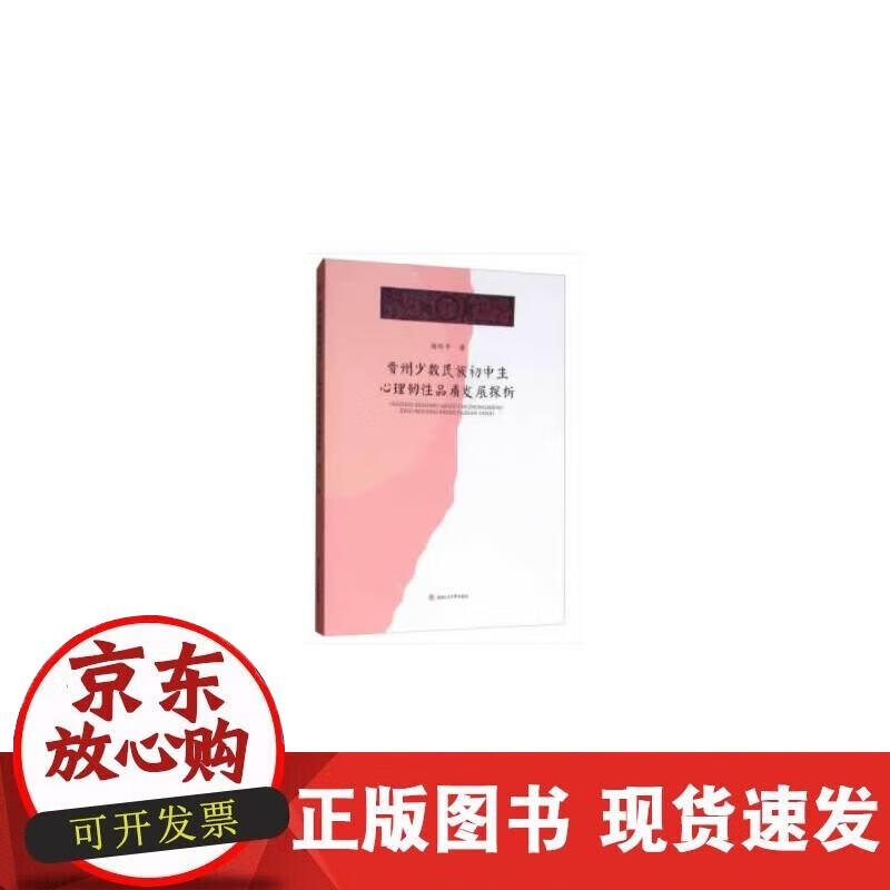 【现货】贵州少数民族初中生心理韧性品质发展探析