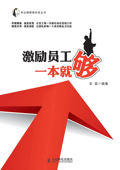 激励员工一本就够 石磊